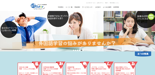 【口コミや評判は？】Hitutorオンライン外国語のメリット5つとデメリット3つを徹底解説！ | オンライン英会話.COM