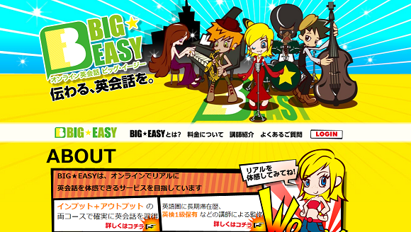BIG☆EASY（ビッグ・イージー）の口コミや評判まとめ！どんな特徴のオンライン英会話？ | オンライン英会話.COM